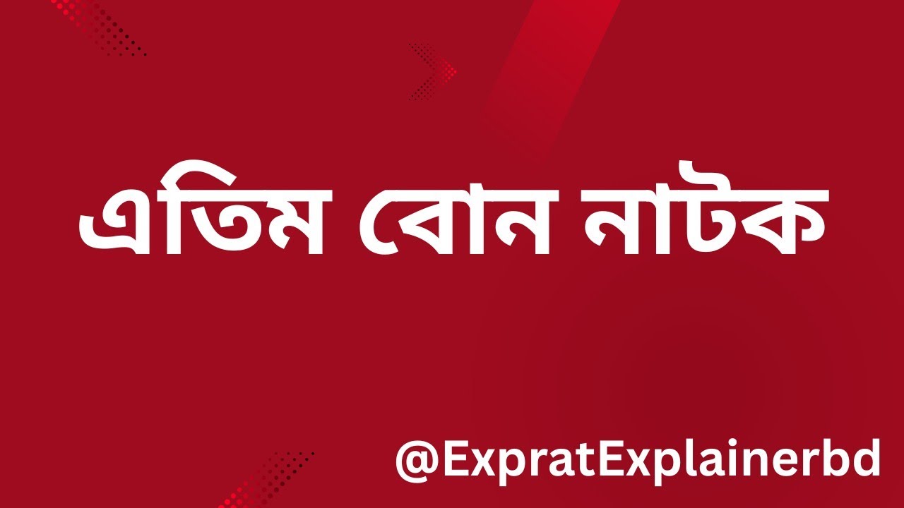 Atim Bou Chor Natok 2 | এতিম বউ চোর নাটক ২ | কবে আসবে জেনে নিন , Sajal ...