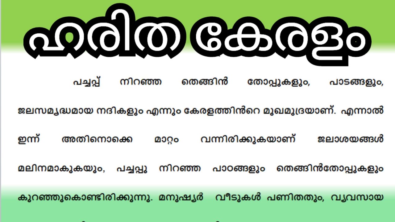 ഹരിത കേരളം മിഷൻ ഹരിത പ്രസംഗം haritha kerala mission essay Malayalam haritha kerala mission ...