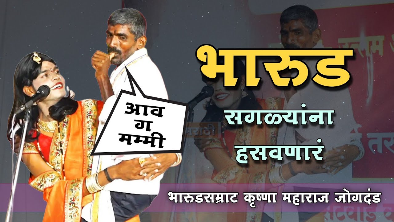 पोट दूखे पर्यंत हसवणारे भारुड | भारुडसम्राट कृष्णा महाराज जोगदंड ...