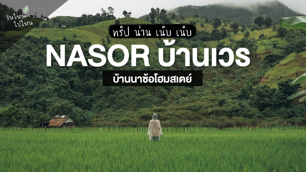 " Nason บ้านเวร " นอนโฮมสเตย์ชมวิวทิวเขาและทุ่งนาในวันที่ฝนพรำ | ทริป ...