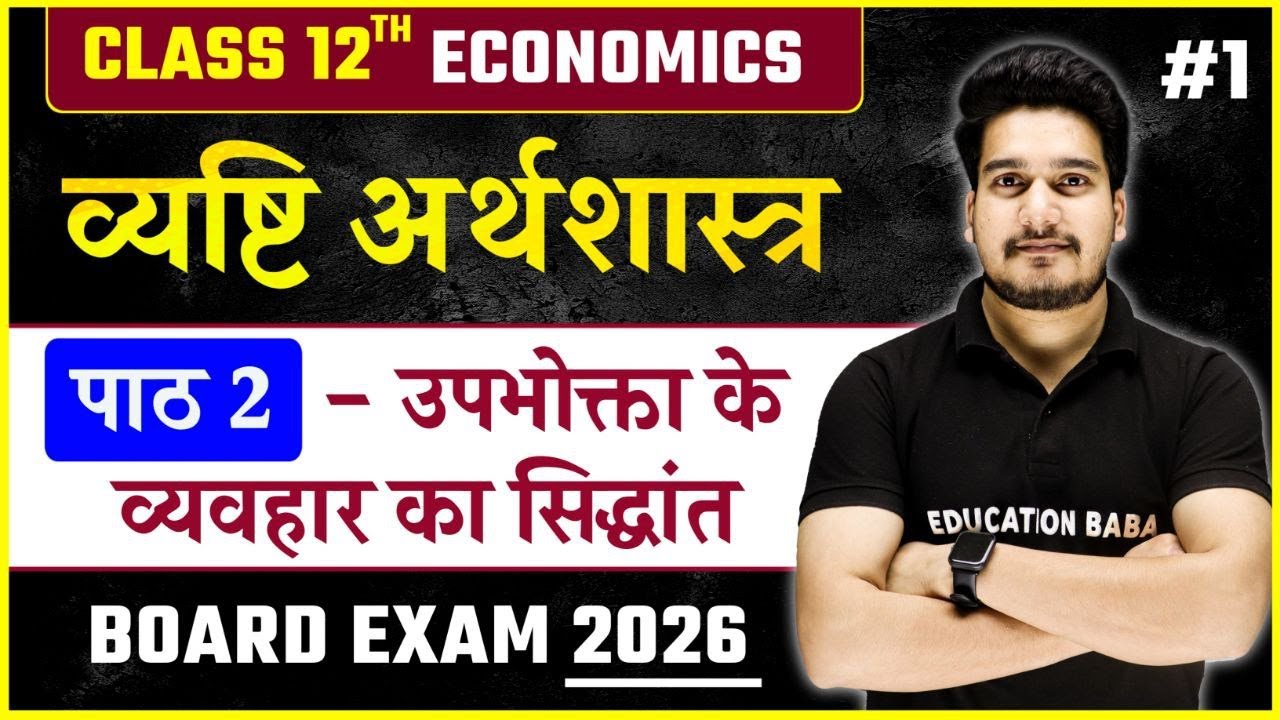Economics Class 12 Chapter 2 In Hindi | उपभोक्ता के व्यवहार का सिद्धांत ...