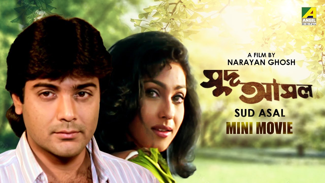 Sud Asal | সুদ আসল | Bengali Movie | Prosenjit Chatterjee | Rituparna ...