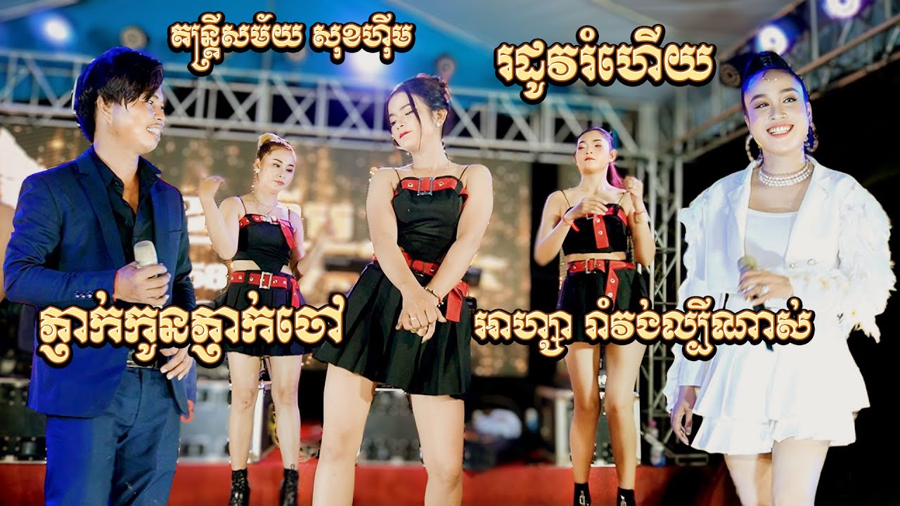 រាំវង់អកកាដង់ល្បីៗ អាហ្សា ប៉ះ សុខហុីមតន្ត្រី - រដូវរំហើយ ...
