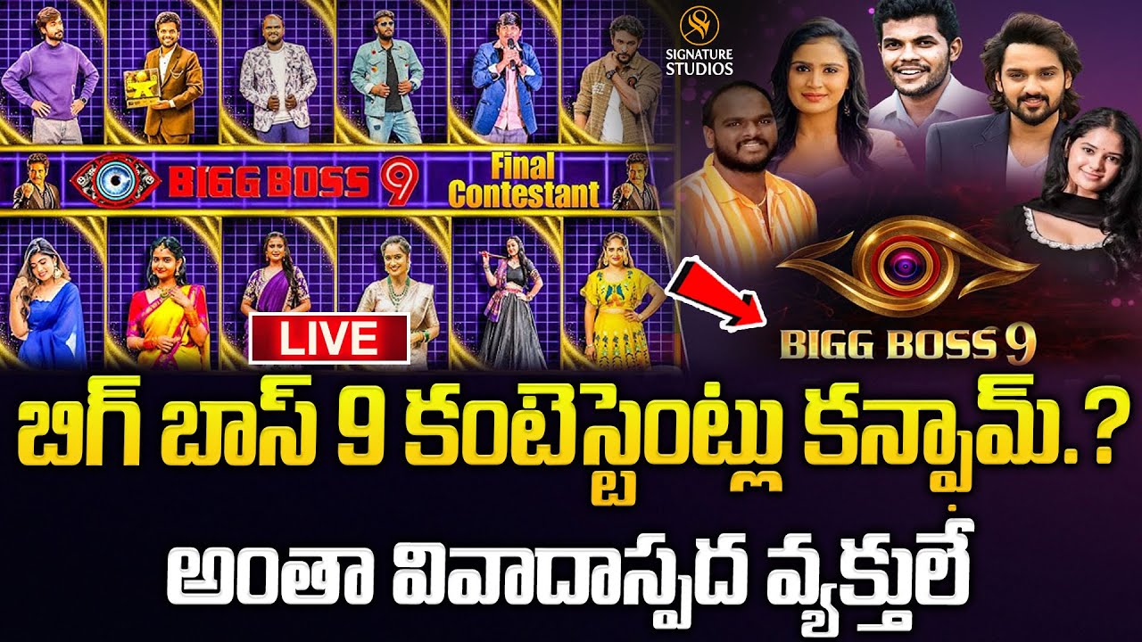 🚨LIVE:బిగ్ బాస్ 9 కంటెస్టెంట్లు కన్ఫామ్.? అంతా వివాదాస్పద వ్యక్తులే ...