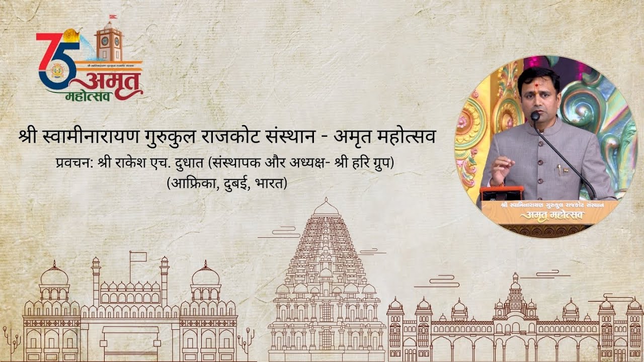 ll પ્રવચન llશ્રી સ્વામિનારાયણ ગુરુકુલ રાજકોટ સંસ્થાન - અમૃત મહોત્સવ ll ...