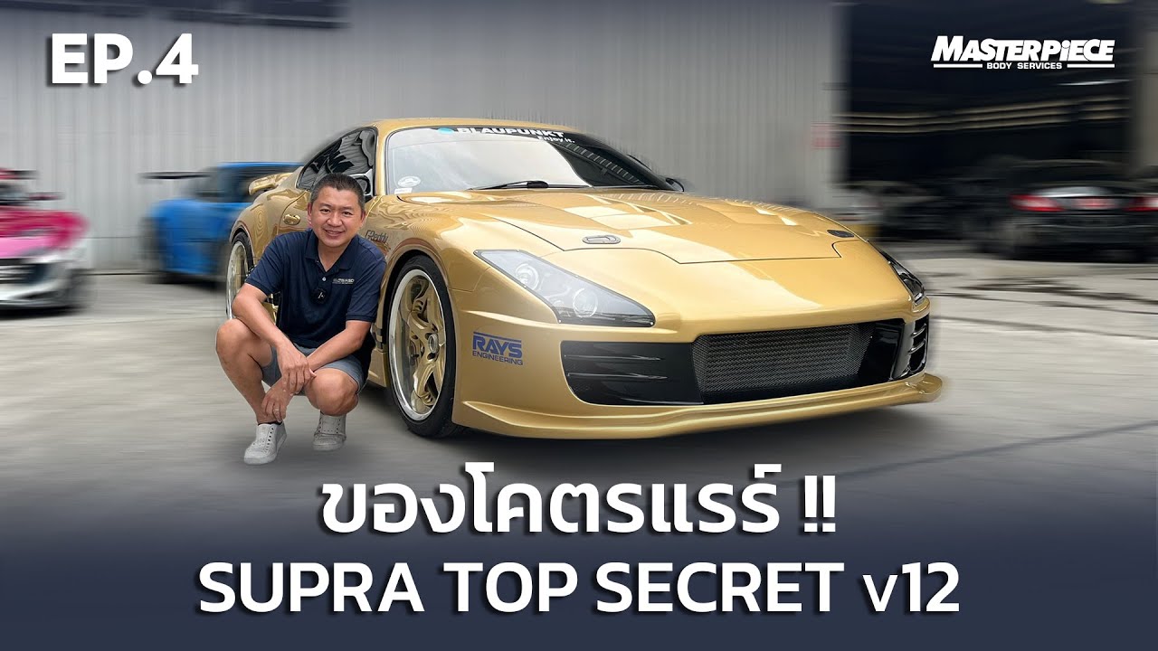 คันเดียวในไทย! Supra TopSecret v12 ของโคตรแรร์ - YouTube