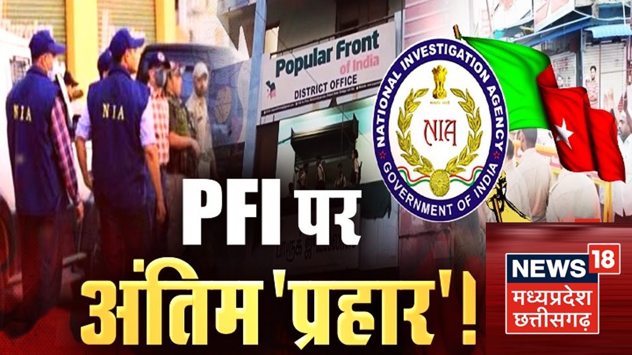 Bhopal News: Indore और Ujjain के PFI Office पर सुरक्षा बल तैनात, PFI पर ...