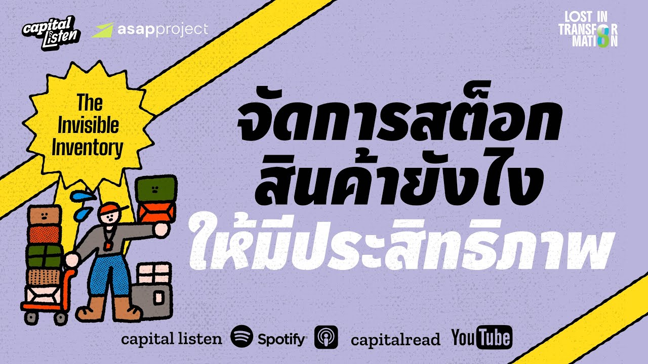จัดการสต็อกสินค้าให้มีประสิทธิภาพด้วย Inventory Management | LIT EP.4 ...
