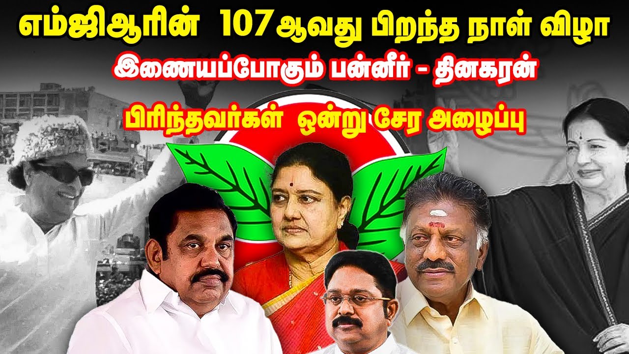 ADMK வில் பிரிந்தவர்கள் ஒன்றுசேர அழைப்பு - கைகூடுமா? | MGR Birthday ...
