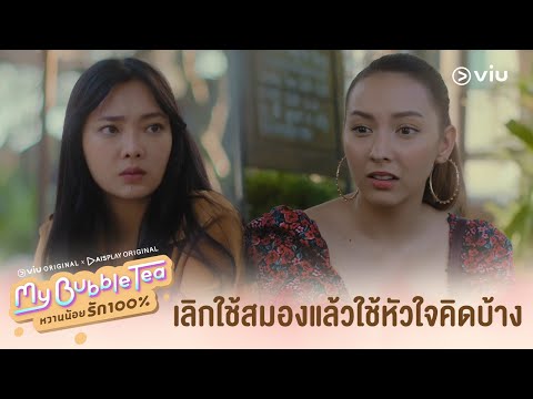 หยุดใช้สมอง แล้วใช้หัวใจคิดบ้าง | My Bubble Tea หวานน้อยรัก 100% EP.10