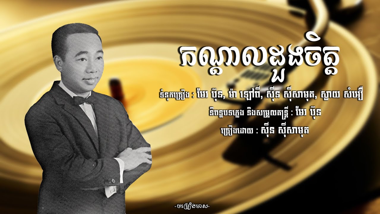 កណ្តាលដួងចិត្ត - សុីន សុីសាមុត | Sin Sisamuth | ចម្រៀងមាស | Old Song ...