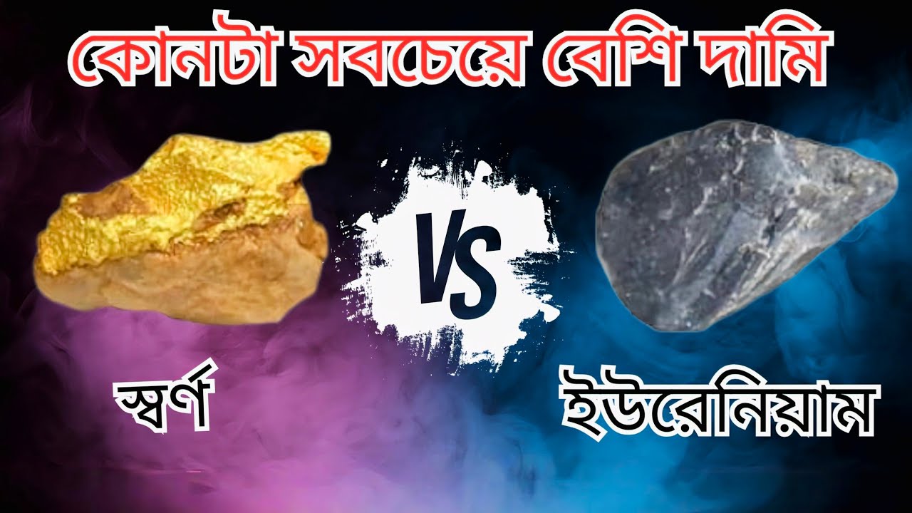 ইউরেনিয়াম বনাম সোনা 💡 কোনটা বেশি দামী? | Uranium vs Gold | - YouTube