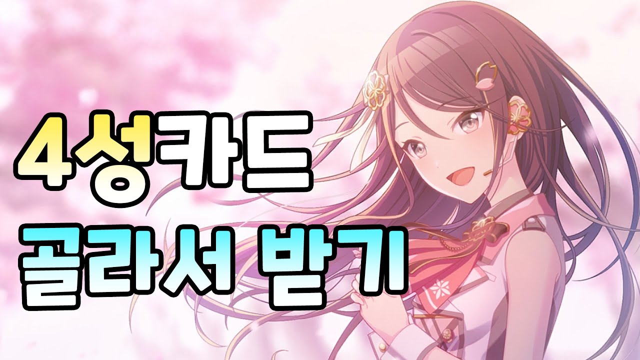 내가 직접 4성카드 골라서 받는 가챠😊 프로세카 Youtube