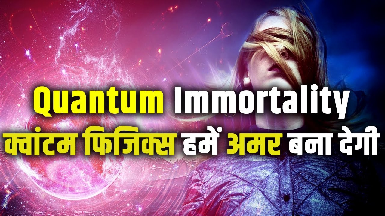क्वांटम फिजिक्स हमें अमर बना देगी| What is Quantum Immortality ...