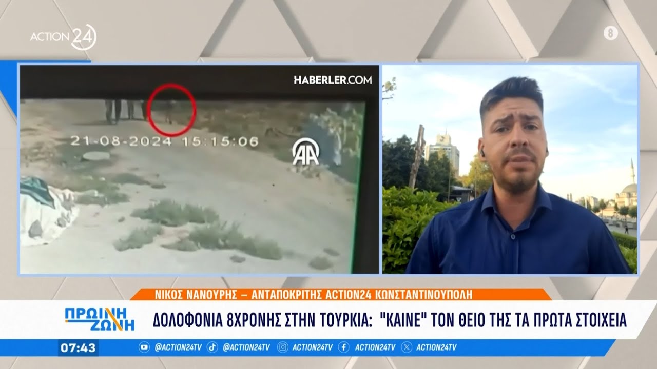 Δολοφονία 8χρονης στην Τουρκία: «Καίνε» τον θείο της τα πρώτα στοιχεία ...