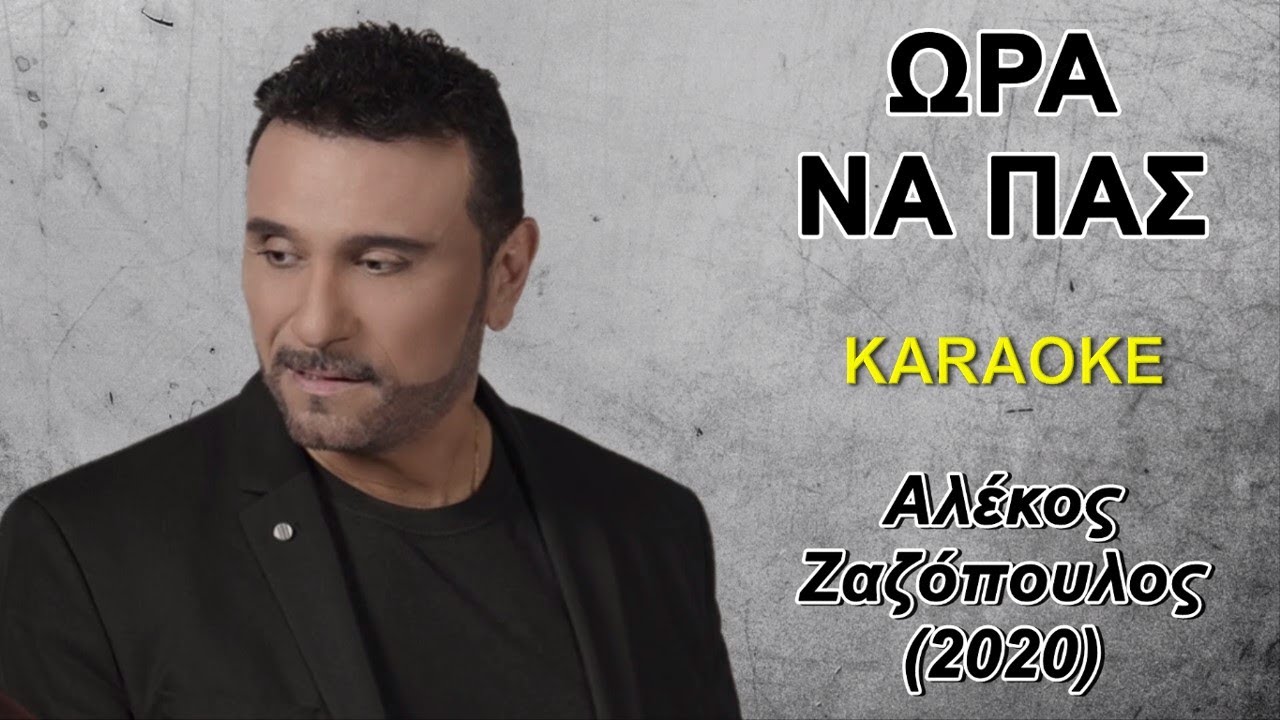 Ώρα να πας- Αλέκος Ζαζόπουλος (καραόκε / karaoke) HD - YouTube
