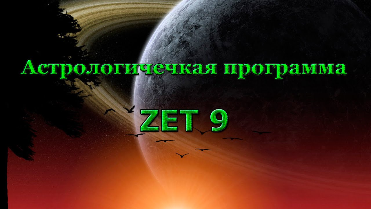 Астрологическая программа Zet 9 Geo 1-2 - YouTube