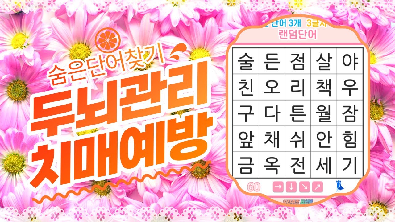 두뇌 훈련 치매 예방을 위한 퀴즈 숨은단어찾기 치매예방 퀴즈 초성퀴즈 단어퀴즈 두뇌운동 뇌건강 치매테스트