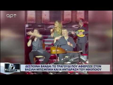 ΤΟ ΤΡΑΓΟΥΔΙ ΠΟΥ ΑΦΙΕΡΩΣΕ Η ΒΑΝΔΗ ΣΤΟΝ ΜΠΙΣΜΠΙΚΗ ΚΑΙ Η ΑΝΤΙΔΡΑΣΗ ΤΟΥ ...