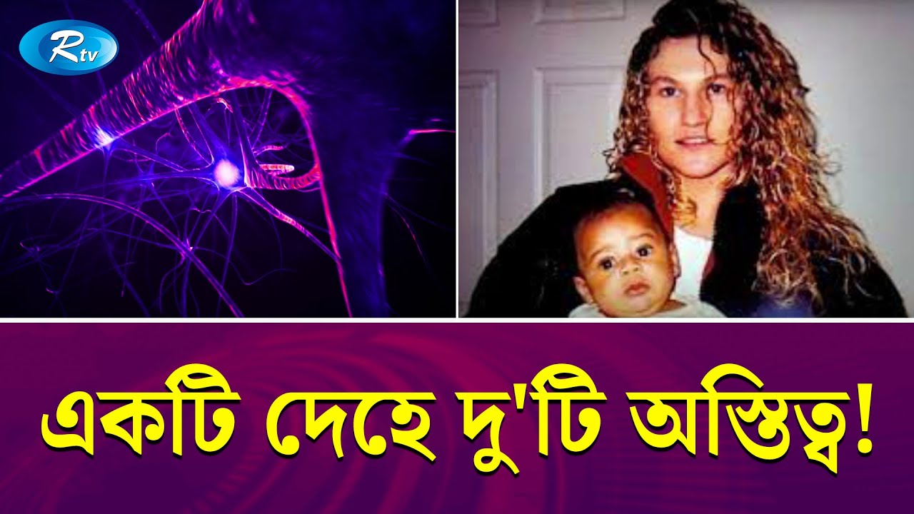 জন্ম দেওয়া সন্তান যখন নিজের নয়! | Genetic Chimera | DNA | Rtv News ...