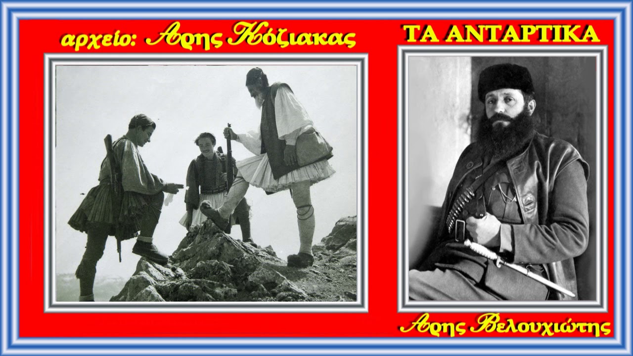 ΤΑ ΑΝΤΑΡΤΙΚΑ: Ήρωες ( Μαρία Δημητριάδη - Ενορχήστρωση Θάνου ...