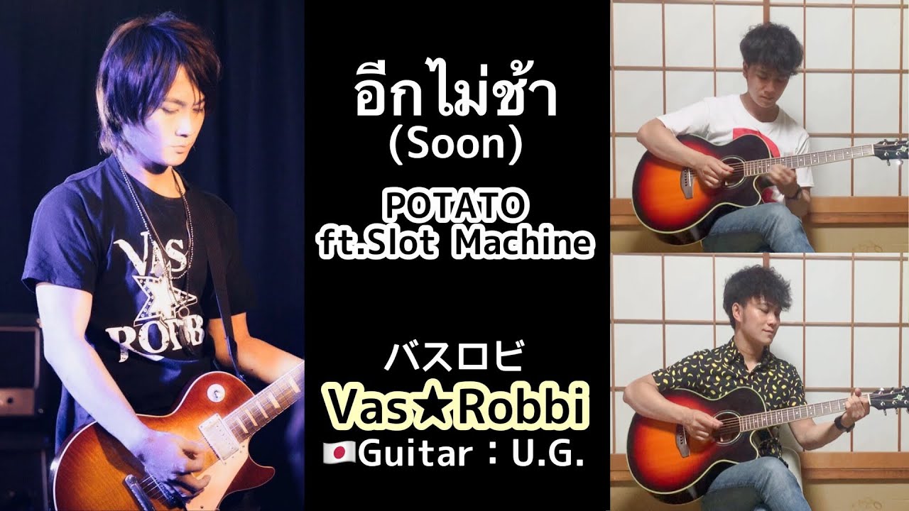 คนญี่ปุ่นเล่น 『อีกไม่ช้า (Soon) 』- POTATO ft. Slot Machine Covered by U ...