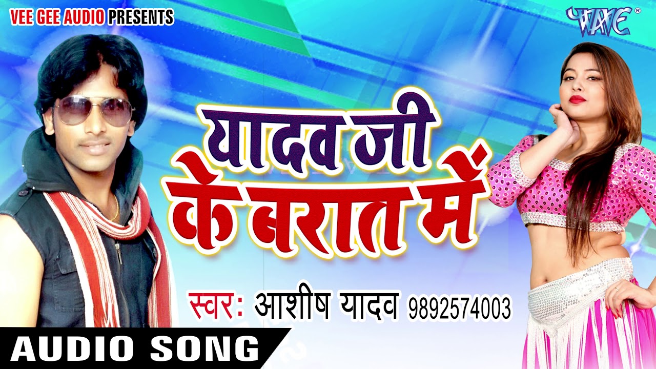 HD यादव जी के बारत में - Yadav Ji Ke Barat Me - Ashish Yadav - Bhojpuri ...