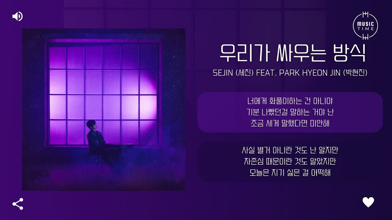 Sejin (세진) feat. PARK HYEON JIN (박현진) - 우리가 싸우는 방식 [가사] - YouTube