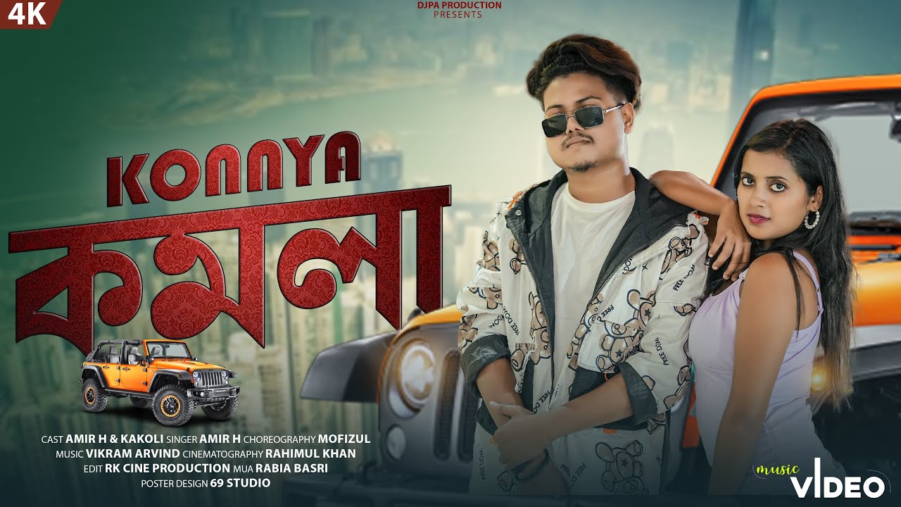 Konnya Komola || কন্যা কমলা || Amir h & Kakoli || Bengali Music video ...
