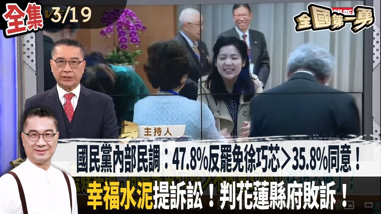 全國第一勇】Live直播2025.03.19 TVBS民調：有同票意願57%同意罷免徐巧芯！"幸福水泥"提訴訟！判花蓮縣府敗訴！王婉諭爆"林思銘服務處涉侵占國有地"！"柯志恩與黃國昌廟口開講 ...