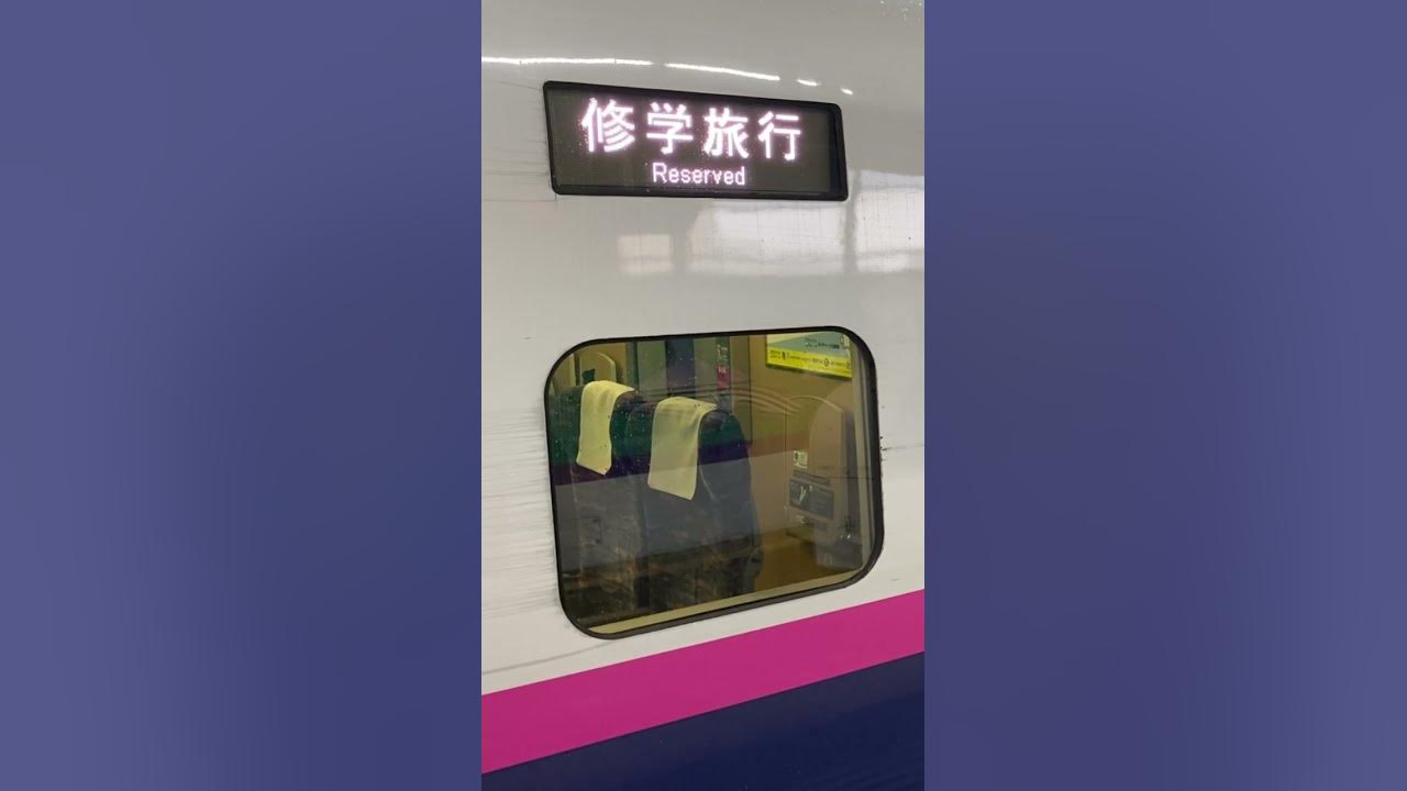 東北新幹線E2系J73編成による「修学旅行」幕🚄 - YouTube