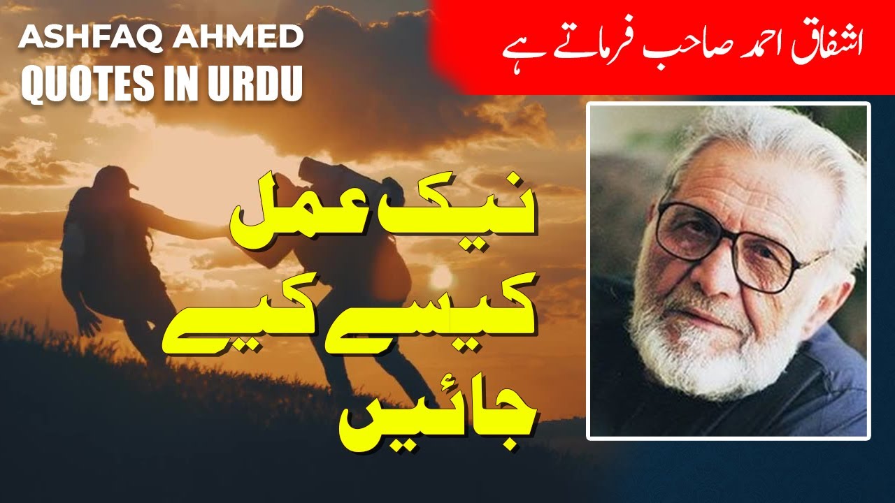 Good words from Ashfaq Ahmed | اشفاق احمد کی اچھی باتیں | Nika Amal ...