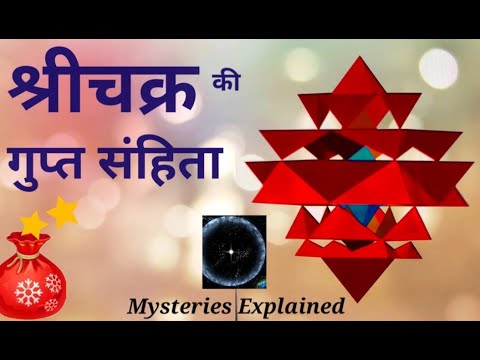 3डी श्रीचक्र का रहस्य | श्रीचक्र की गुप्त संहिता | The secret of 3D ...