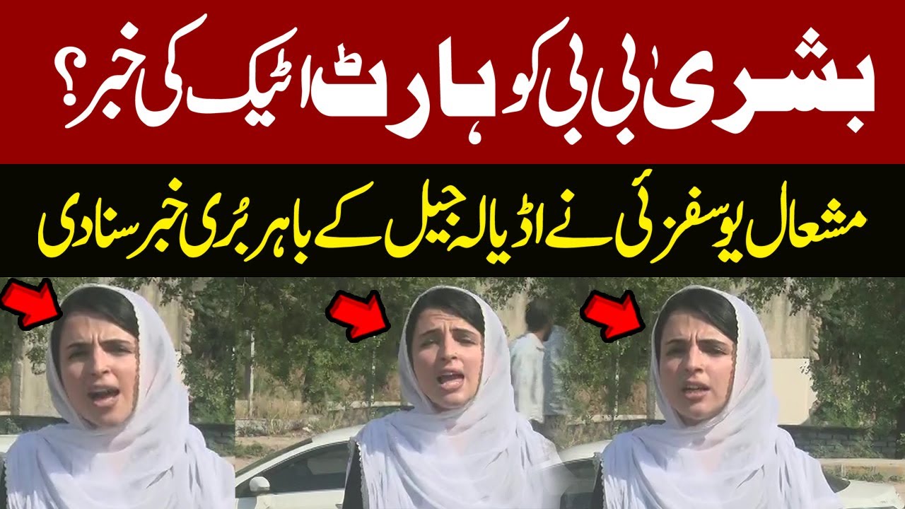 Mishaal Yousafzai Shares Bad News About Bushra Bibi's Health | Pakistan ...