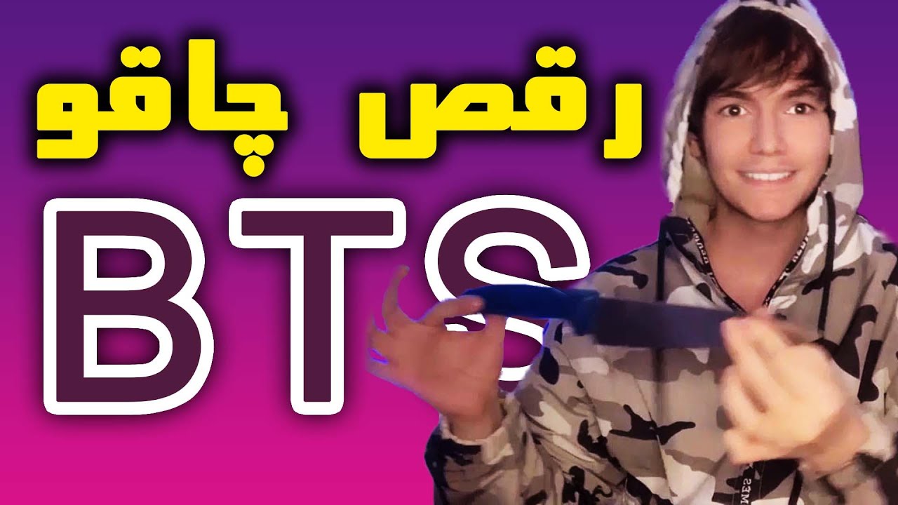 ری اکت به بی تی اس در خیابونای ایران با رقص چاقو😂|| react to bts in ...