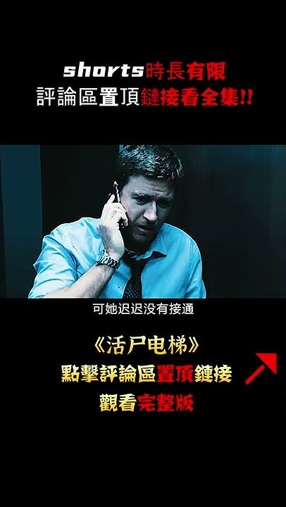 【唐司令】男子被困電梯，卻不料外面出現喪屍，電梯反而成了避難所。恐怖片《活屍電梯》 Youtube