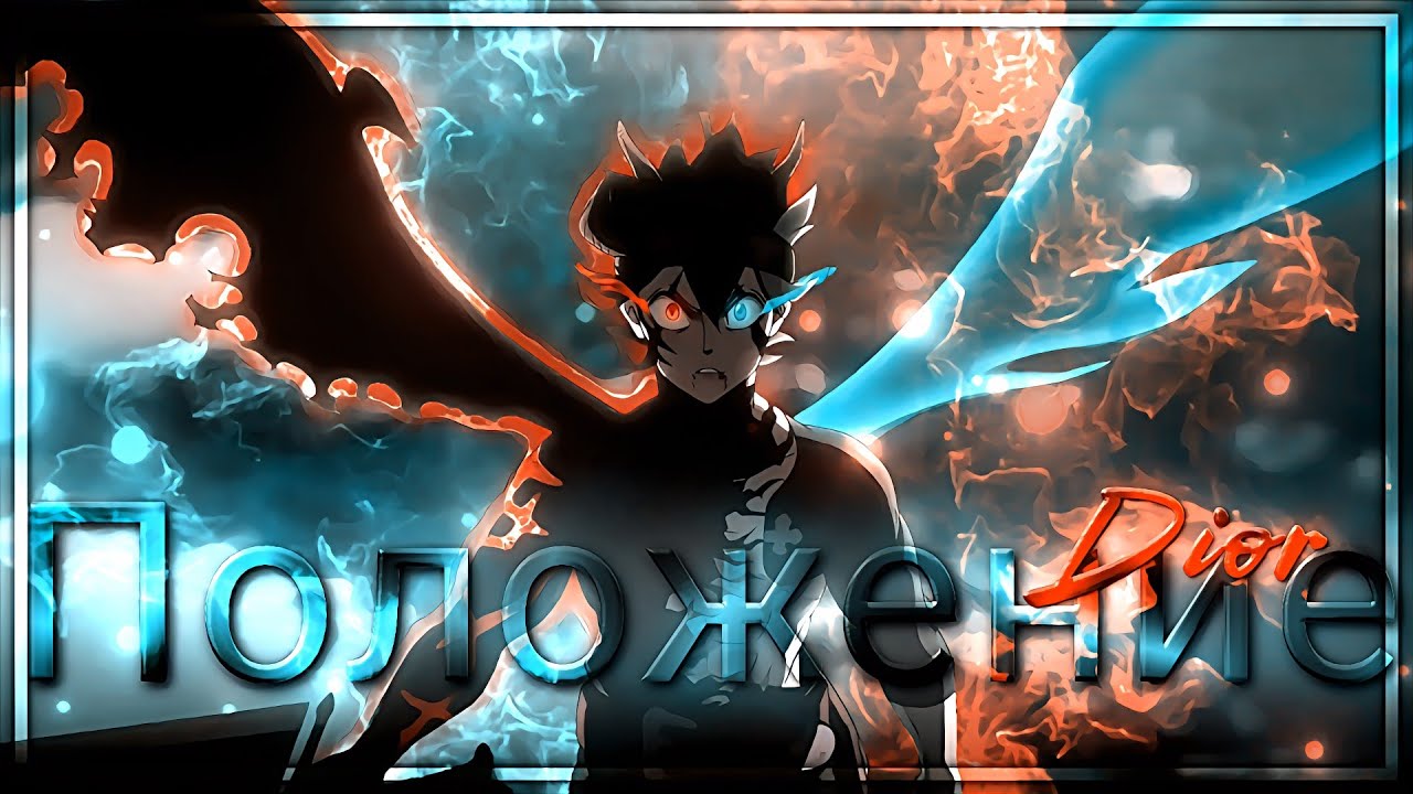 Положение “Asta” Black Clover [Edit/AMV] - YouTube