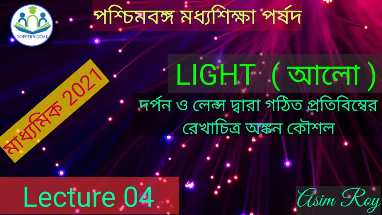 Physical science class 10 in Bengali।।মাধ্যমিক ভৌত বিজ্ঞান।।আলো(LIGHT ...