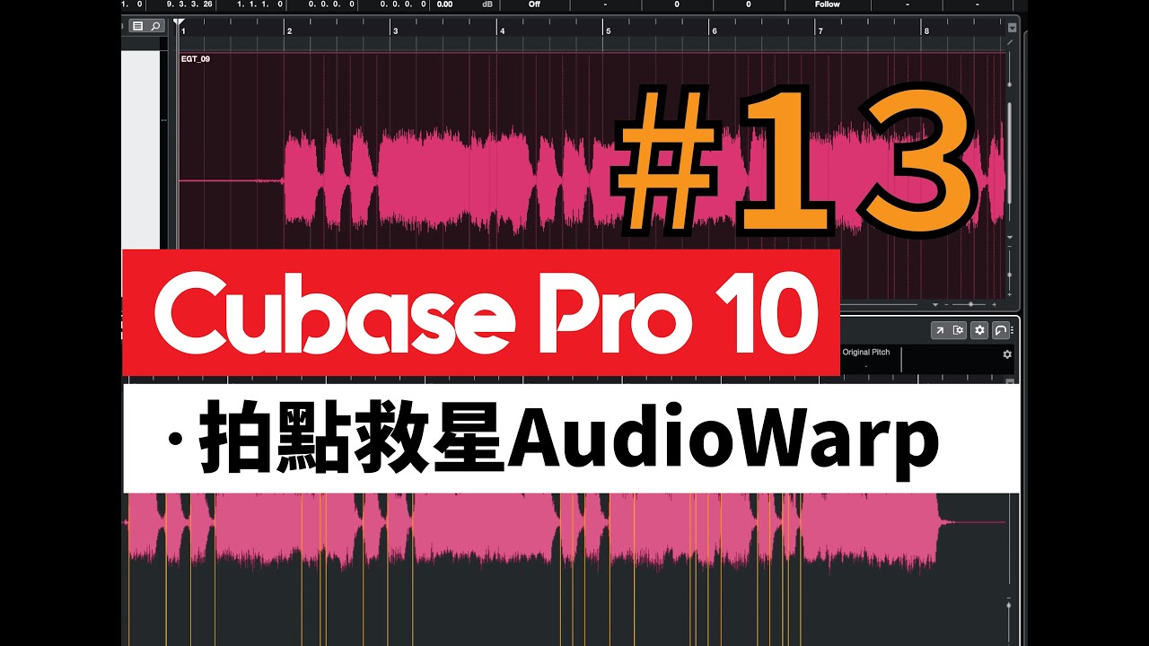 Cubase教學系列#13人聲與樂器音軌編輯技巧一 拍點救星 AudioWarp(先行版)｜Motus宅錄的日常 - YouTube