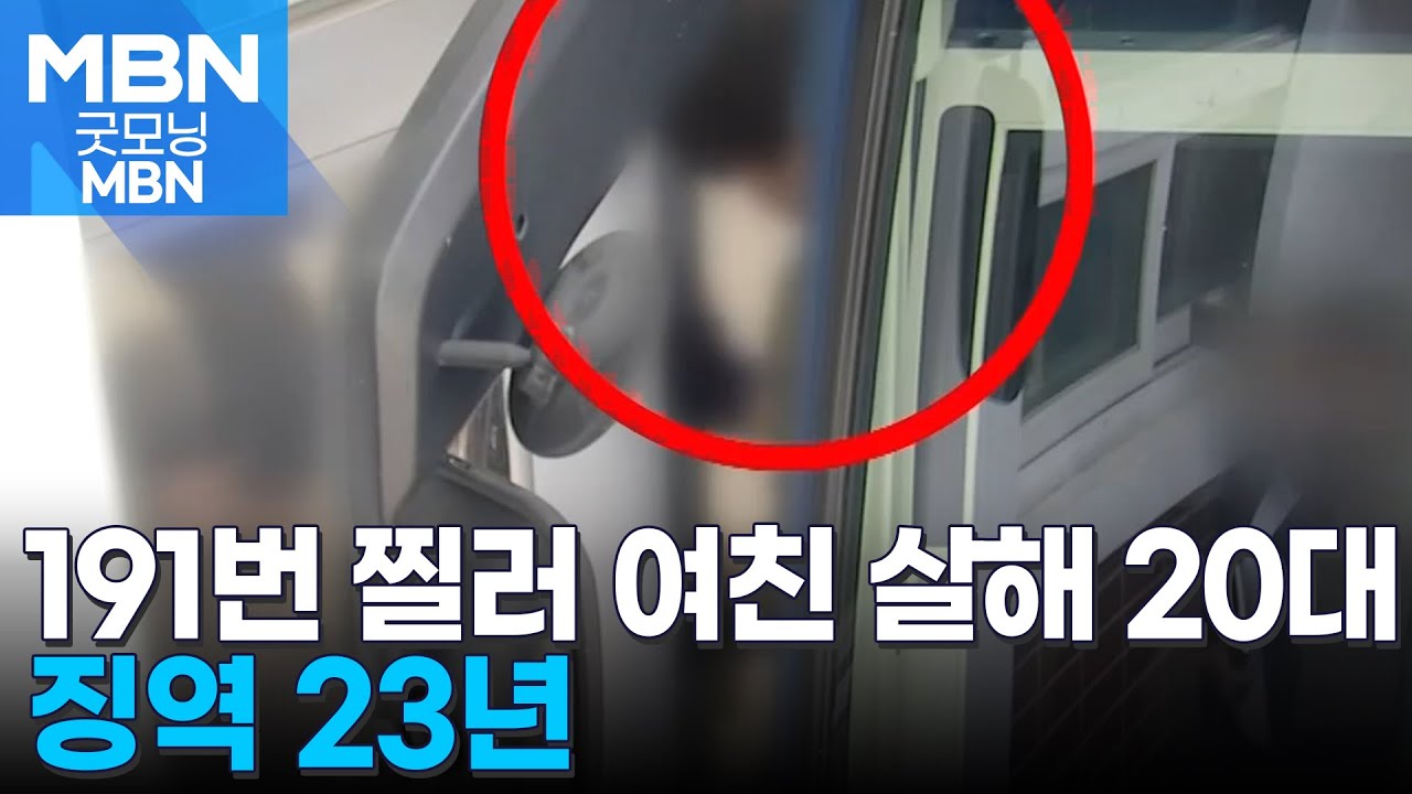 191번 찔러 여친 살해한 20대…항소심서 징역 23년 [굿모닝 MBN] - YouTube