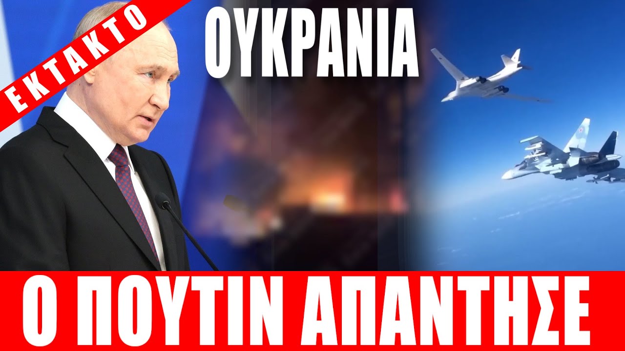 ΕΚΤΑΚΤΟ | ΟΥΚΡΑΝΙΑ | Ο Πούτιν απάντησε στο Ζελένσκι... - (12.2.2025 ...