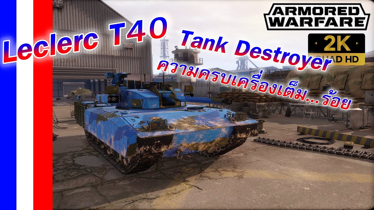 Armored Warfare l Leclerc T40 Tank Destroyer สเปคโหดจากฝรั่งเศส - YouTube