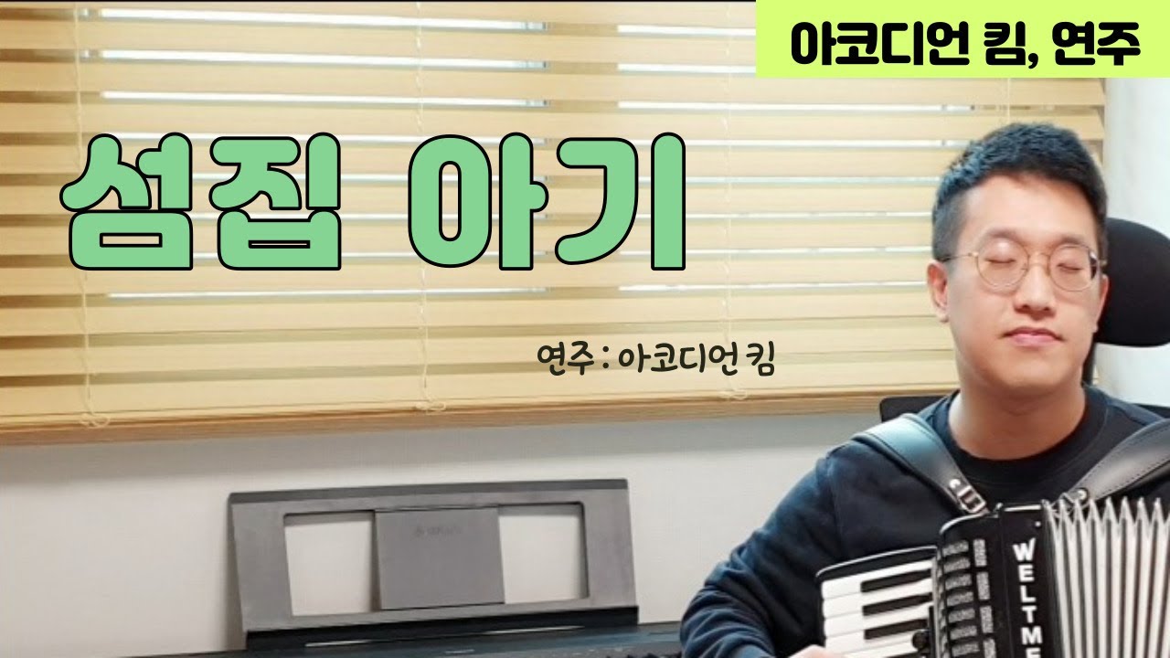 김경호아코디언 킴 섬집 아기pianoandacc 아코디언 섬집아기 아코디언수업 아코디언강의 아코디언레슨 섬집아기아코디언 섬집아기연주 아코디언킴