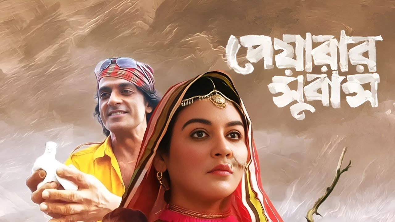 Peyarar Subhash Full Movie facts | Joya Ahsan, Tariq Anam - YouTube