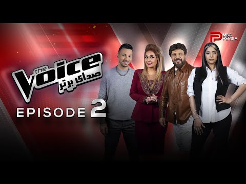 صدای برتر | The Voice قسمت 2 برنامه