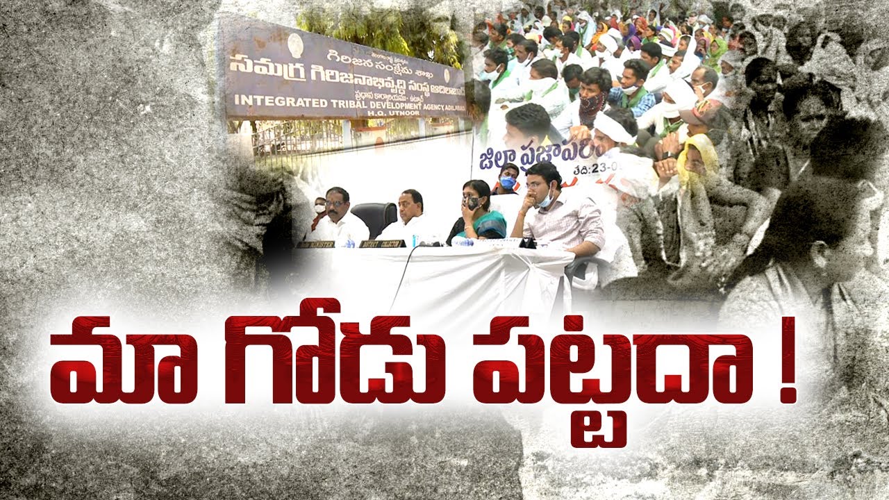 పట్టించుకోని ఆదివాసీల గోడు | Utnur ITDA Negligence On Tribals Problems ...