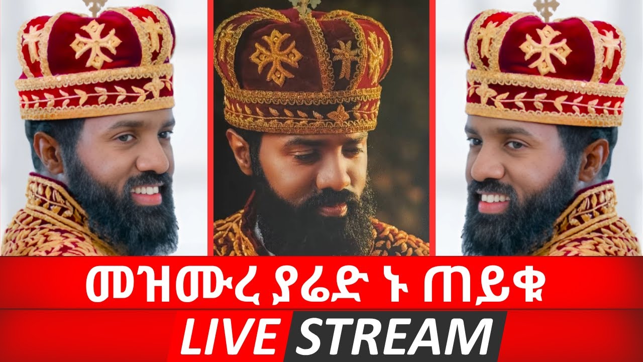 መዝሙረ ያሬድ ኑ ጠይቁ | መዝሙረ ያሬድ | Mezmur Yared Live - YouTube