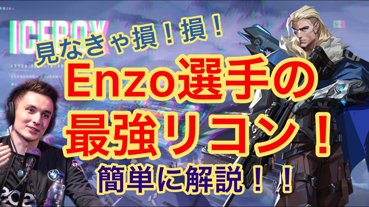 【VALORANT】 激ムズ！！ Enzo選手の最強Sovaリコン！！ - YouTube
