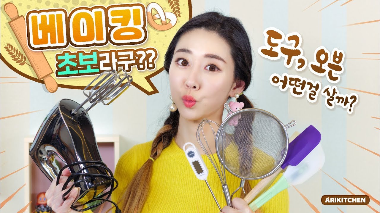 새내기 베이커들 어서와♥ 필요한 것들 다 알려드림! - Ari Kitchen(아리키친) - YouTube