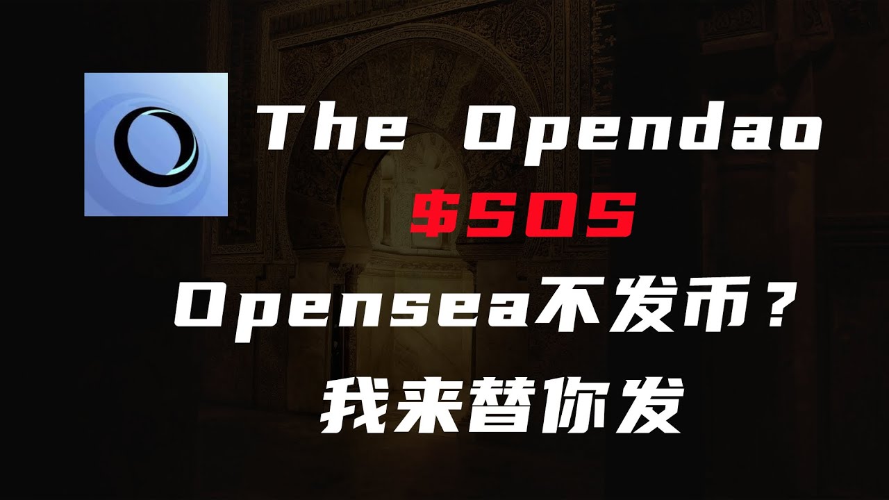 一个视频复盘The Opendao（$SOS），Opensea不发币？我来替你发！【第13期】 - YouTube